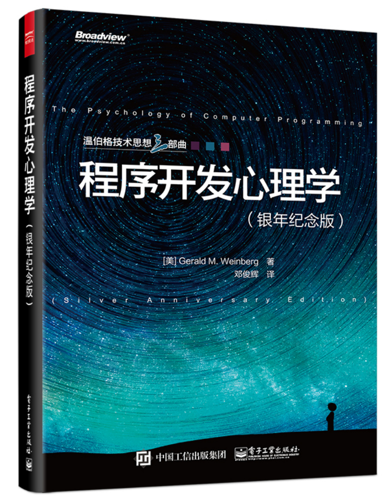 温伯格技术思想三部曲：程序开发心理学（银年纪念版）(博文视点出品)