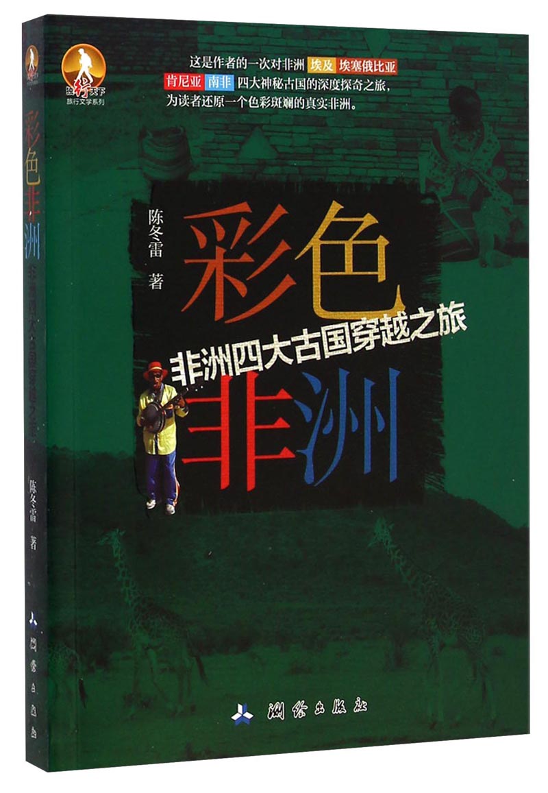 彩色非洲9787503036002