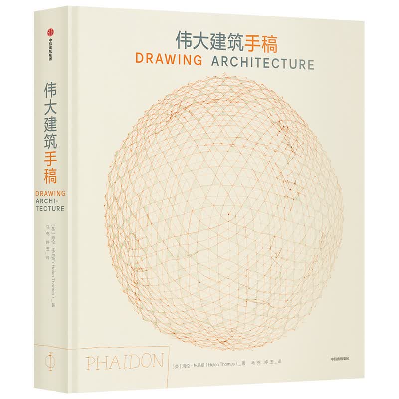 伟大建筑手稿 永载5000年文明史的建筑美学巨著 中信出版社 伟大建筑手稿