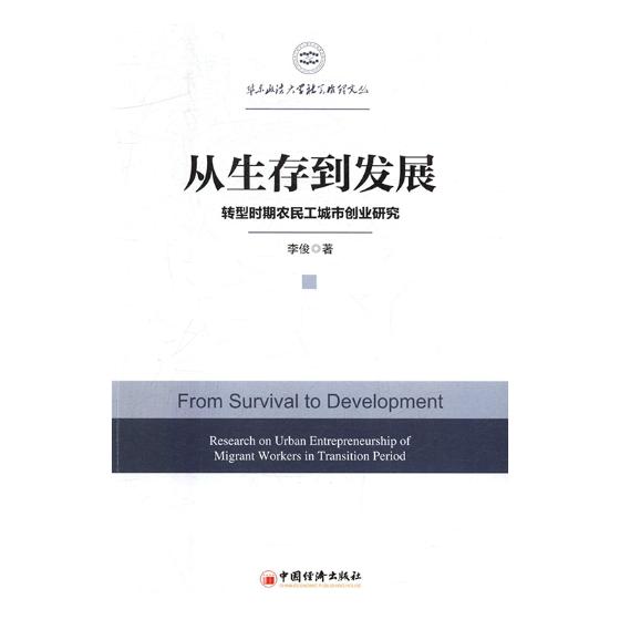 从生存到发展：转型时期农民工城市创业研究 书籍 励志与成功