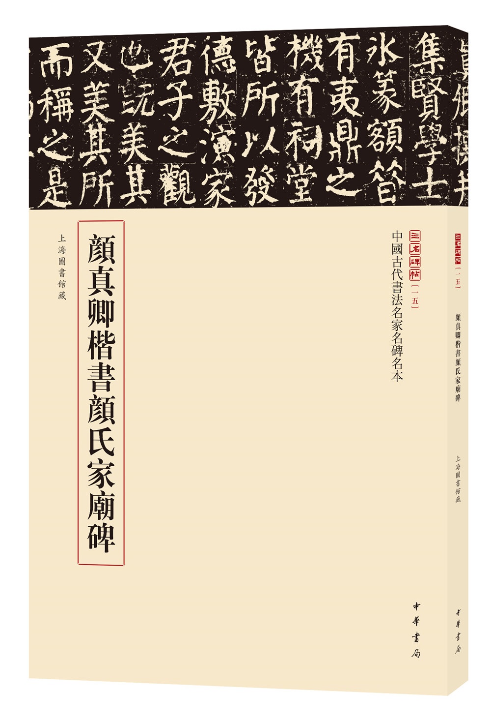 三名碑帖15·中国古代书法名家名碑名本丛书：颜真卿楷书颜氏家庙碑