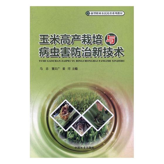 玉米高产栽培与病虫害新技术 农业/林业 书籍