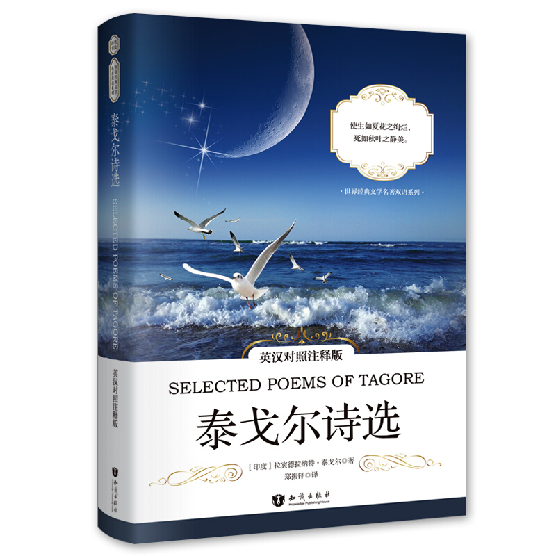 泰戈尔诗选 英汉对照注释版 泰戈尔