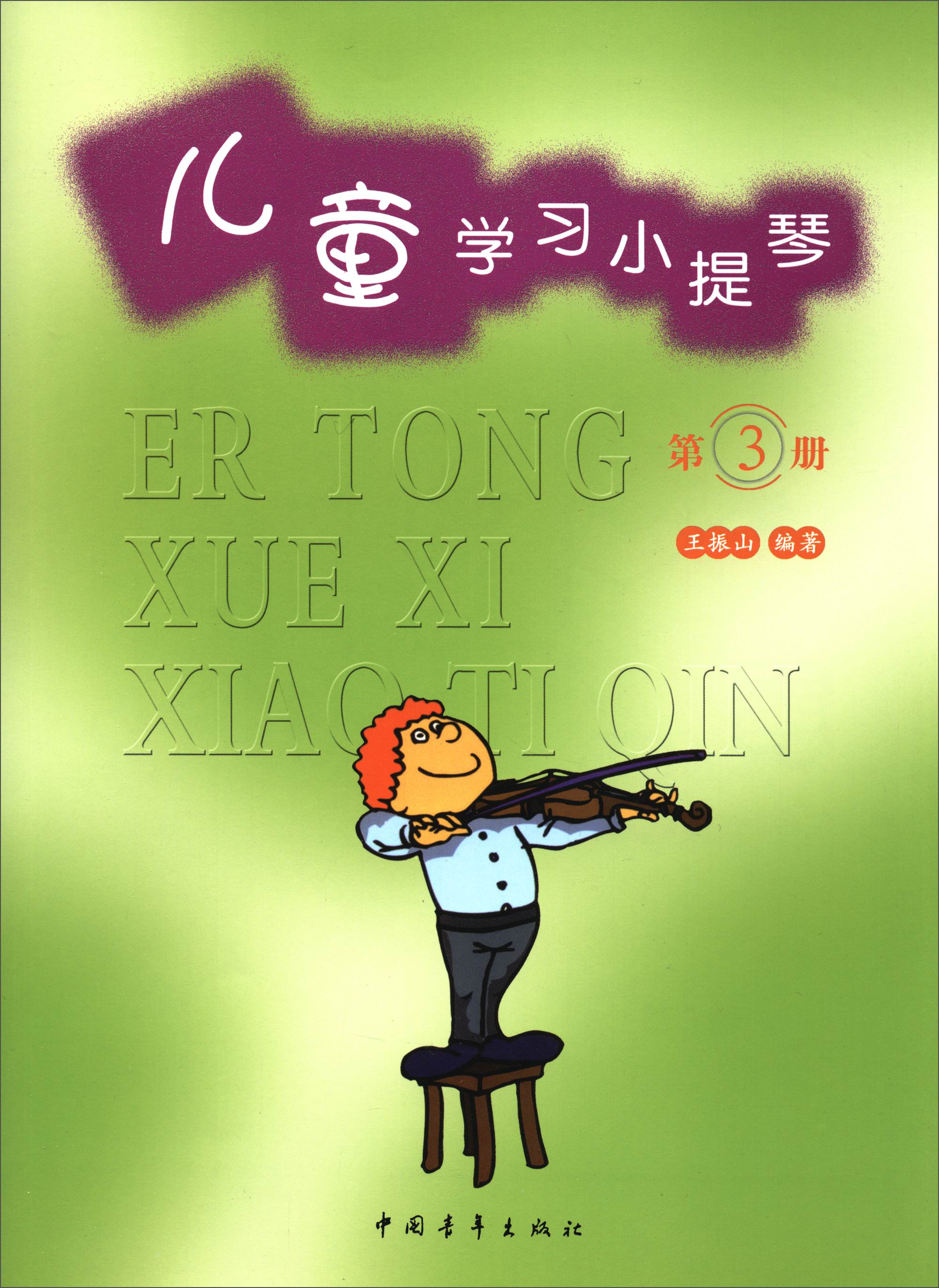 ~~学习小提琴（第3册）《现货速发》