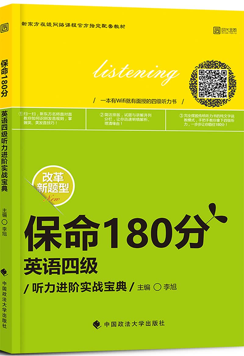 保命180分 英语四级听力进阶实战宝典