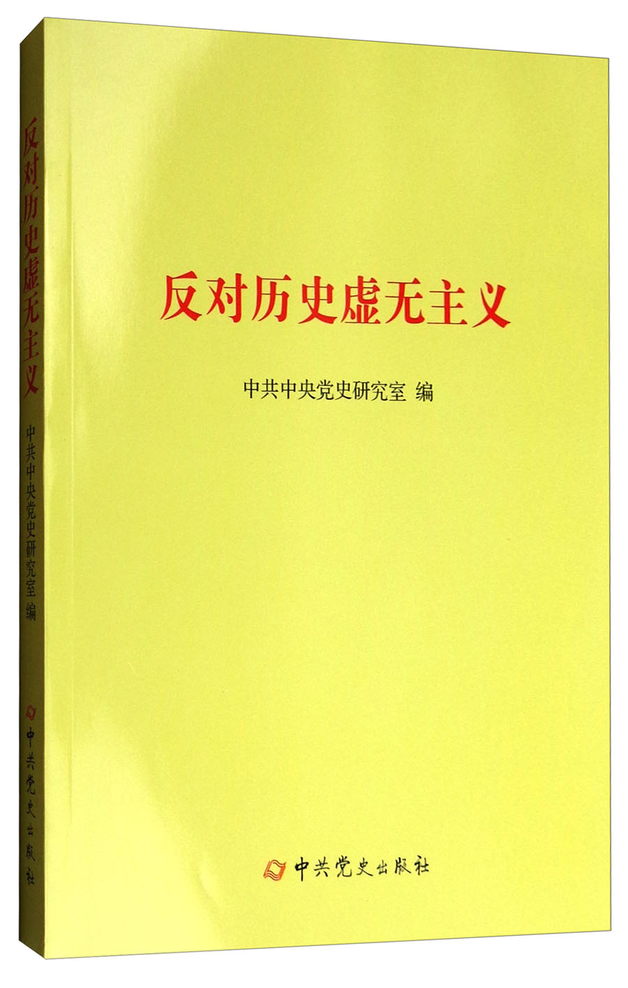 反对历史虚无主义
