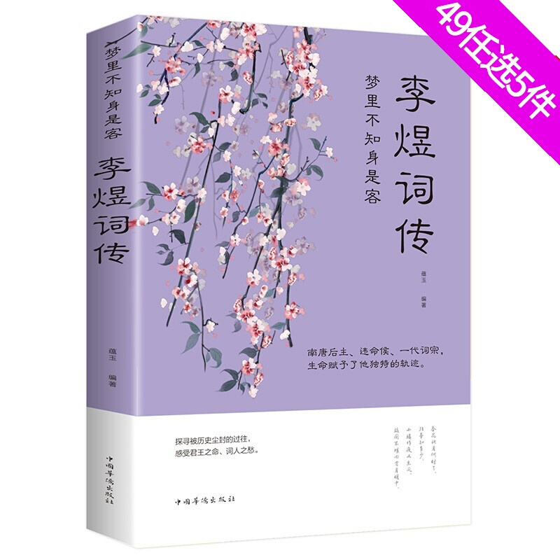 【现货】梦里不知身是客 : 李煜词传 李煜传记 金铁图书