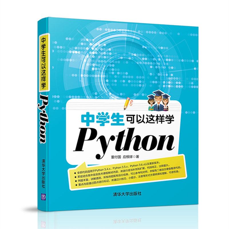 中学生可以这样学Python