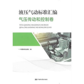液压气动标准汇编 气压传动和控制卷