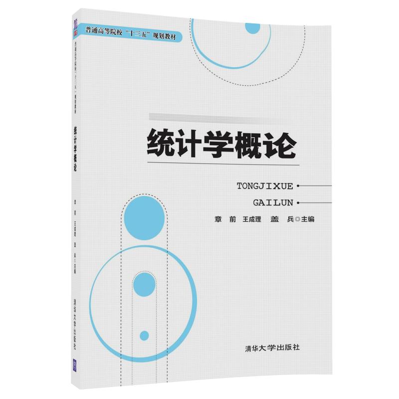 统计学概论/普通高等院校“十三五”规划教材