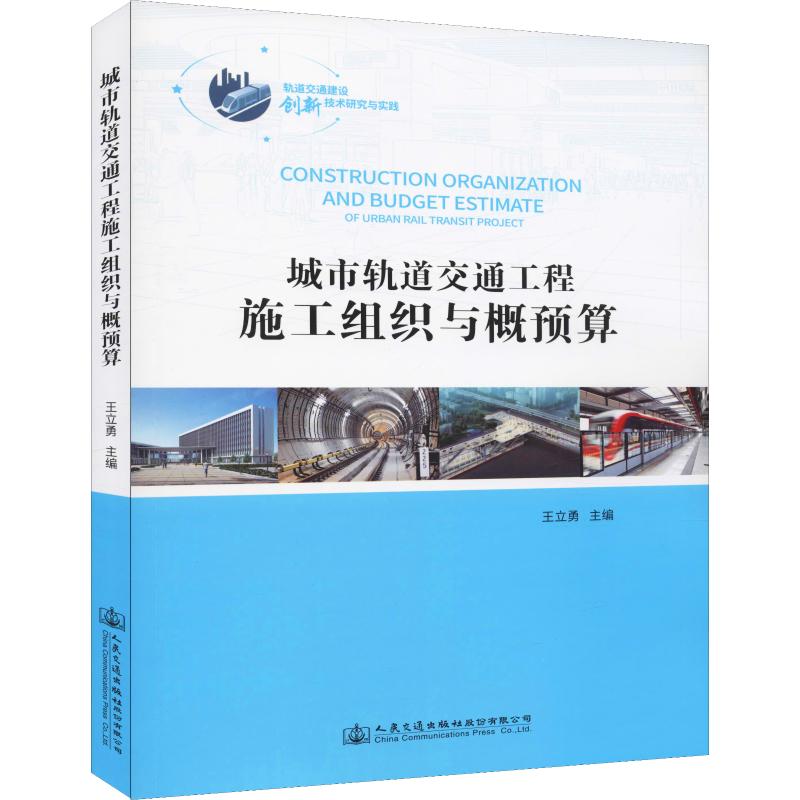 城市轨道交通工程施工组织与概预算