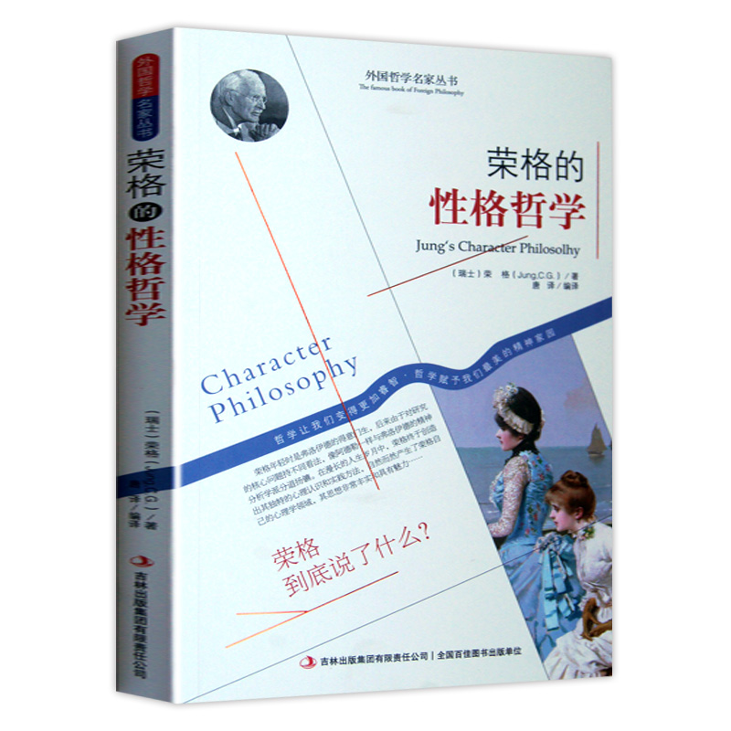 外国哲学名家丛书 ：荣格的性格哲学