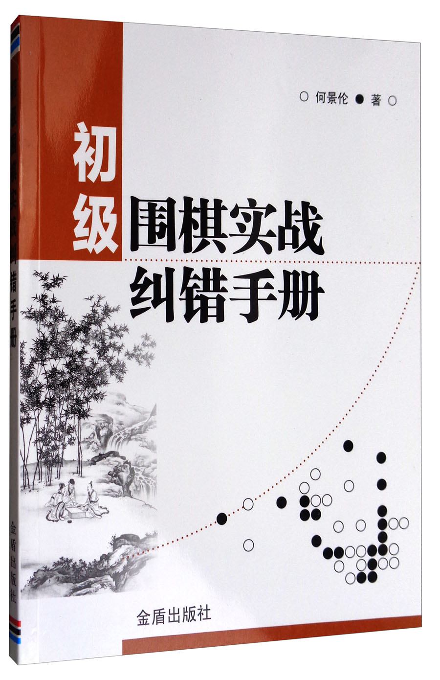 初级围棋实战纠错手册 9787518613328