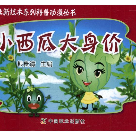 小西瓜大身价 书籍 农业 林业 农艺学