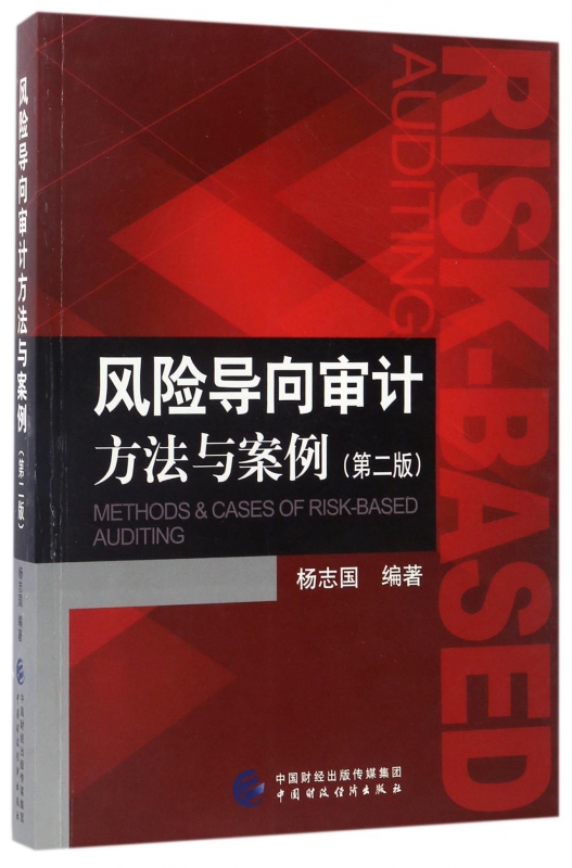 风险导向审计方法与案例(第2版)