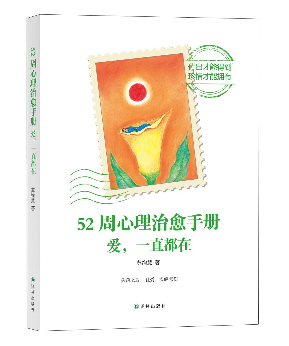 52周心理治愈手册：爱，一直都在