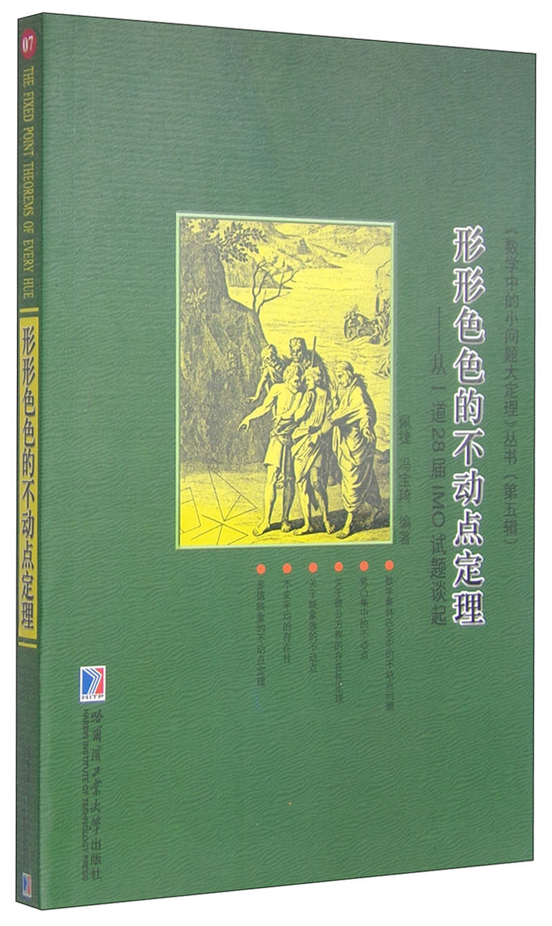 《数学中的小问题大定理》丛书（第六辑）·形形色色的不动点定理：从一道28届IMO试题谈起