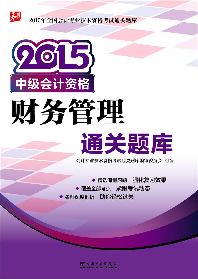 2015年全国会计专业技术资格考试通关题库·2015年中级会计资格：财务管理通关题库