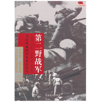 中国雄师 第二野战军 张军赋,晋夫著