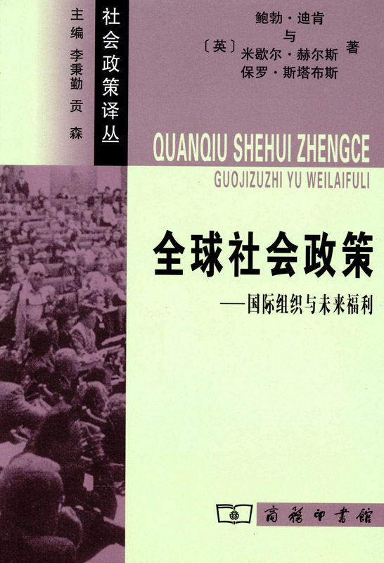 全球社会政策——国际组织与未来福利