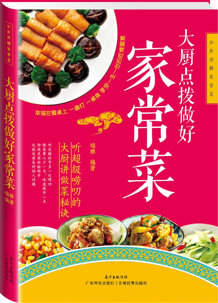 分步详解家常菜：大厨点拨做好家常菜