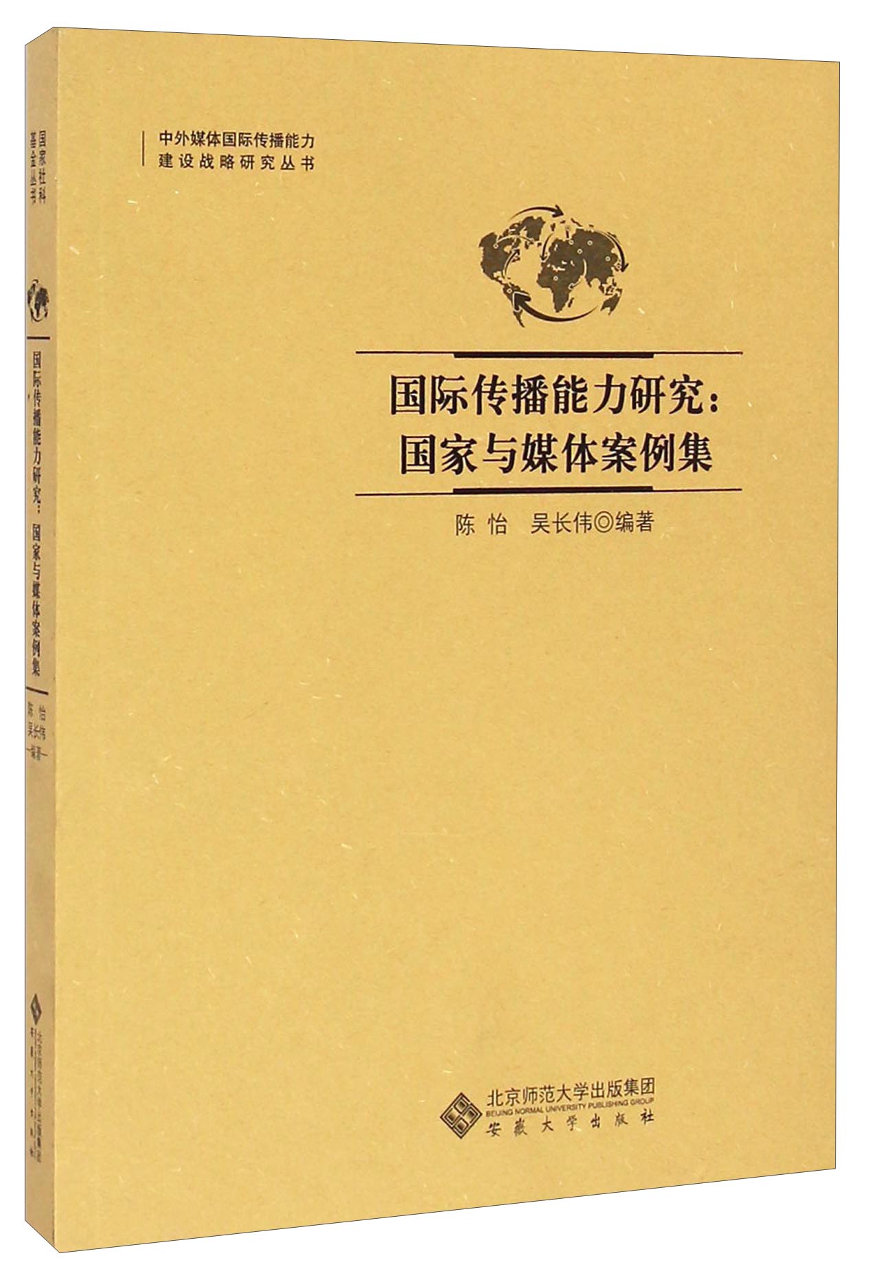 中外媒体国际传播能力建设战略研究丛书：国际传播能力研究（国家与媒体案例集）