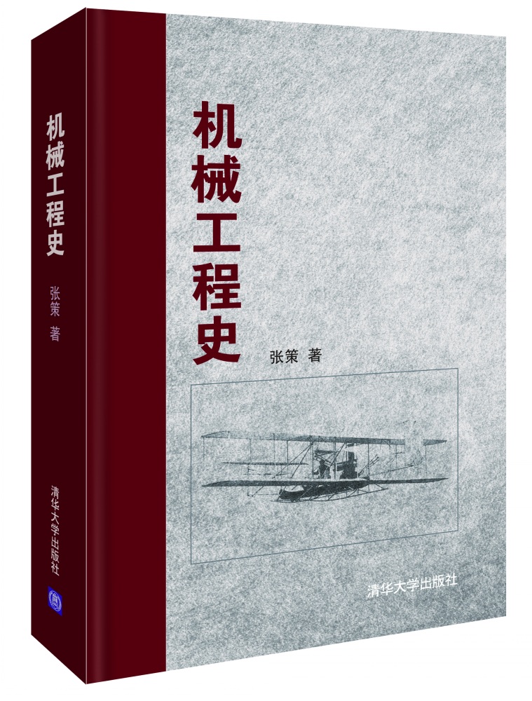 机械工程史