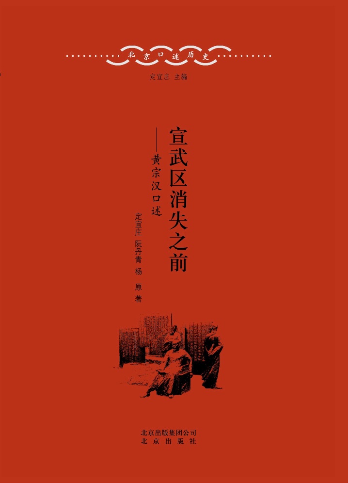 北京口述历史·宣武区消失之前：黄宗汉口述