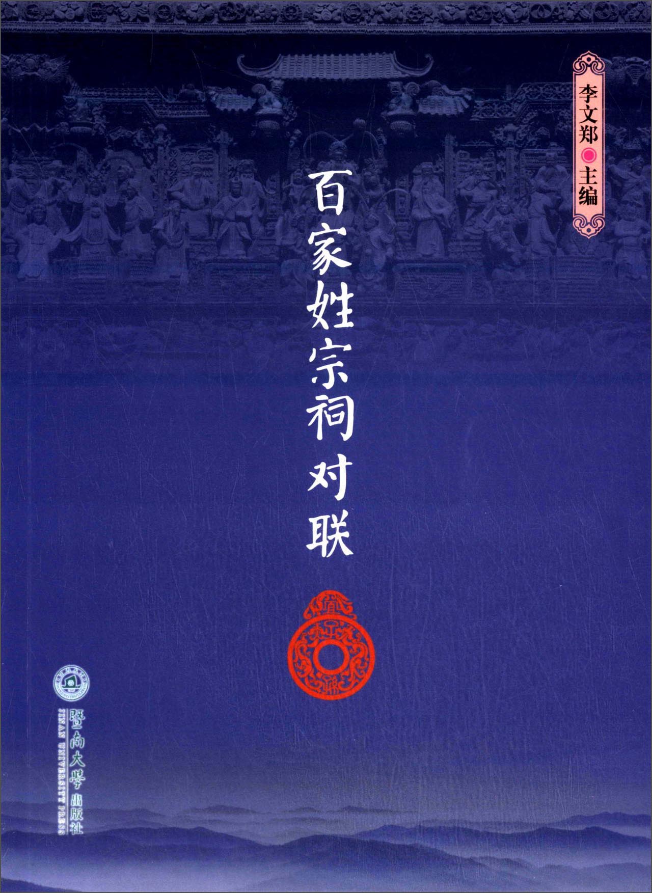 百家姓宗祠对联