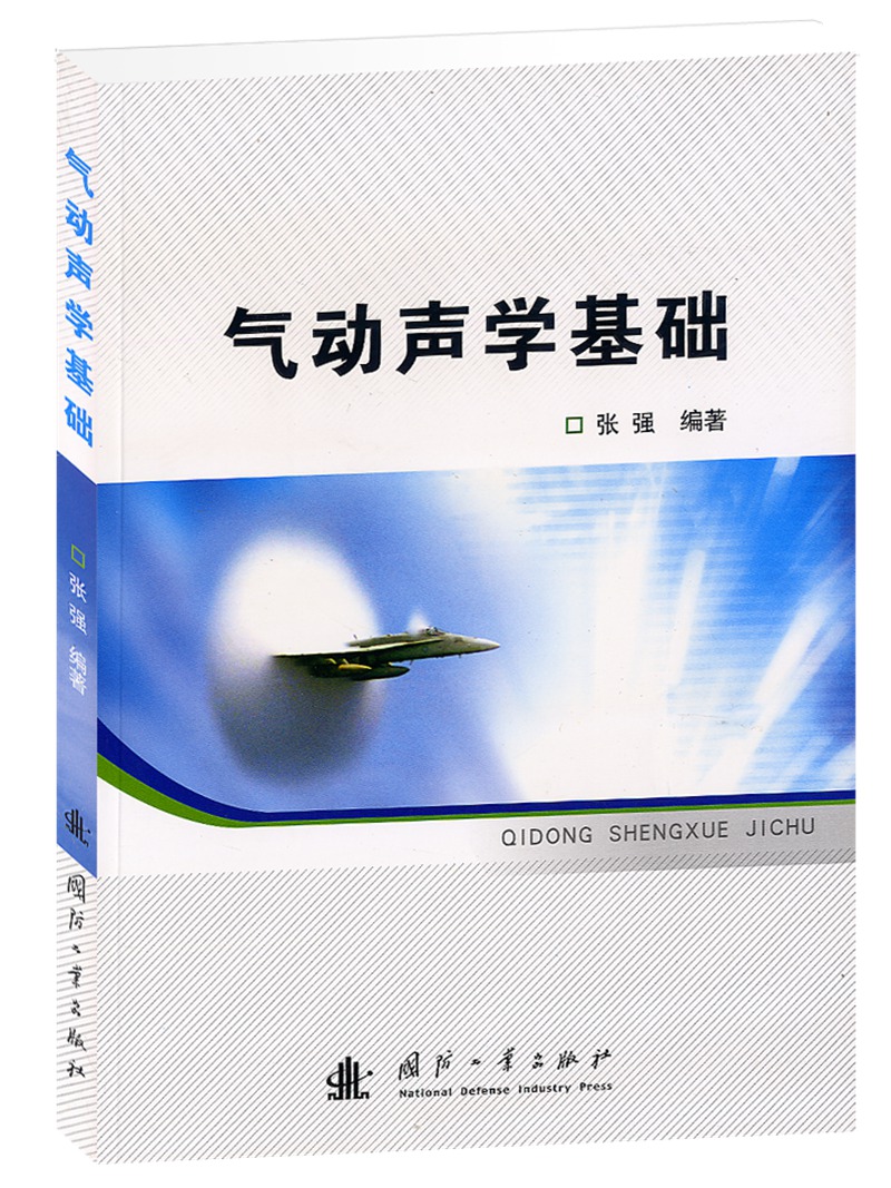 气动声学基础