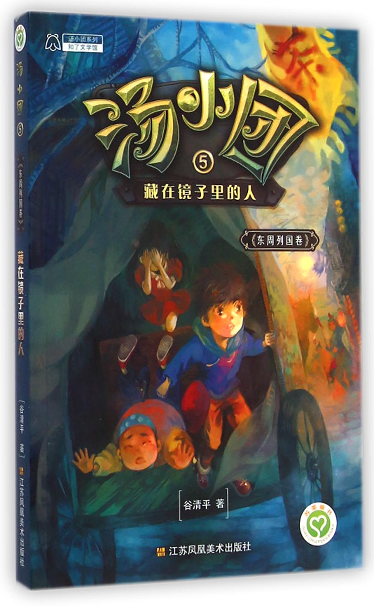 汤小团系列·汤小团5：藏在镜子里的人（东周列国卷）