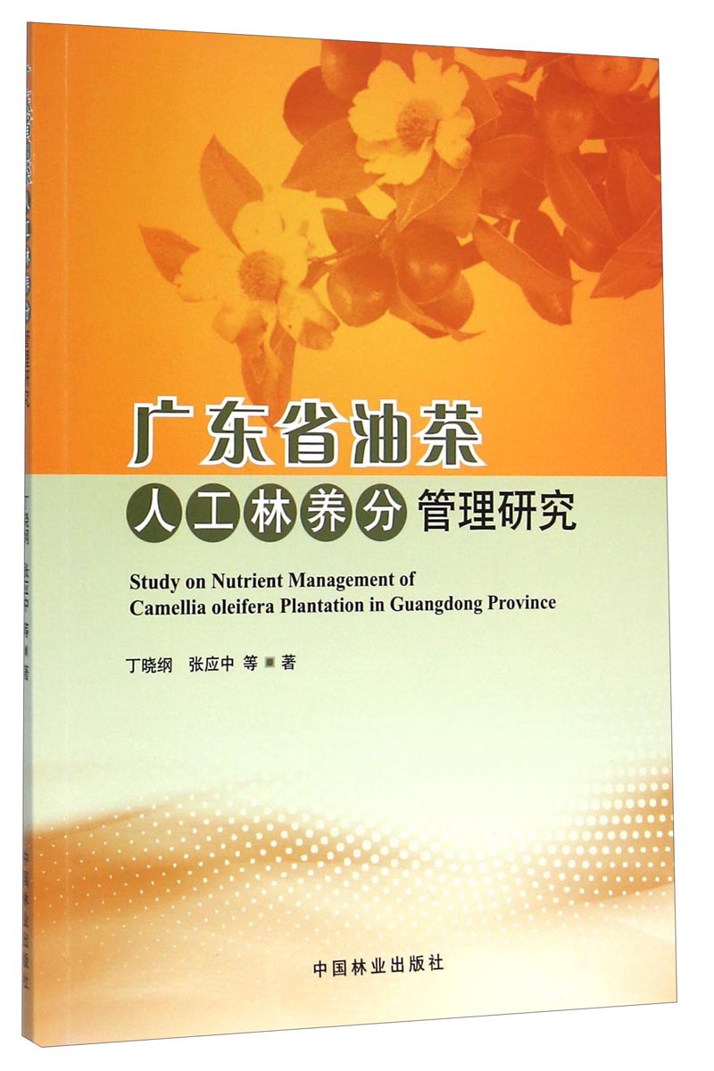 广东省油茶人工林养分管理研究