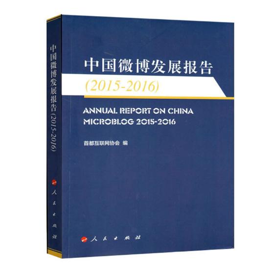 中国微博发展报告：2015-2016 社会科学 书籍