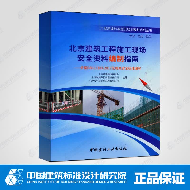 《北京建筑工程施工现场安全资料编制指南》---依据DB11/383-2017及相关安全标准