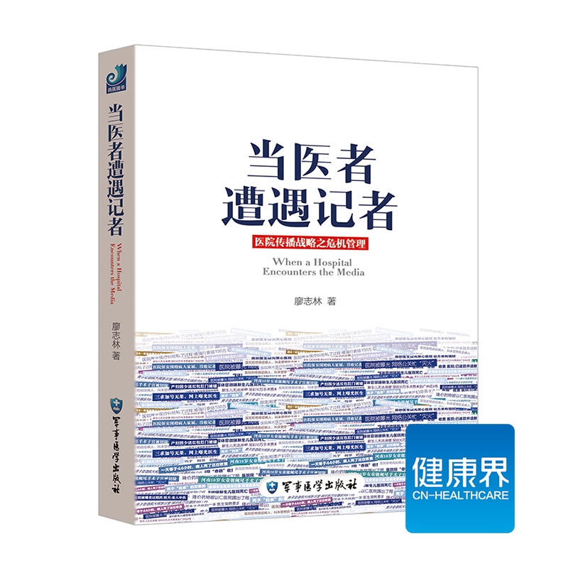 《当医者遭遇记者》 医院传播战略之危机管理 廖志林 著 健康界医院管理类图书 现货
