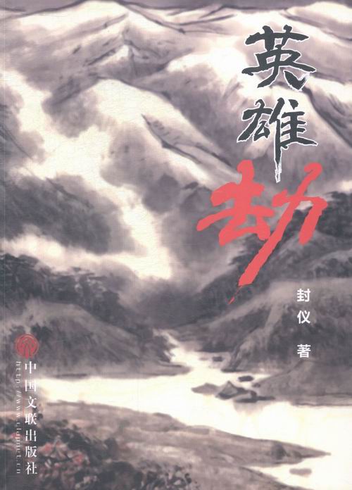 英雄劫 书籍分类 小说 武侠