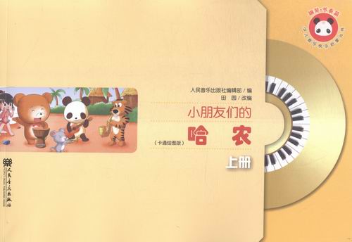 小朋友们的哈农-上册-(卡通绘图版)-(附伴奏MP3) 音乐 人民音乐出版社编辑部编 人民音乐出版社
