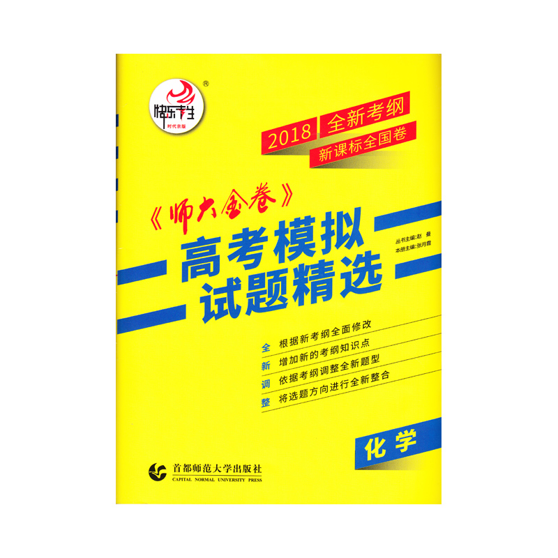 2018新课标全国卷(Ⅱ)卷《师大金卷》高考模拟试题精选 化学