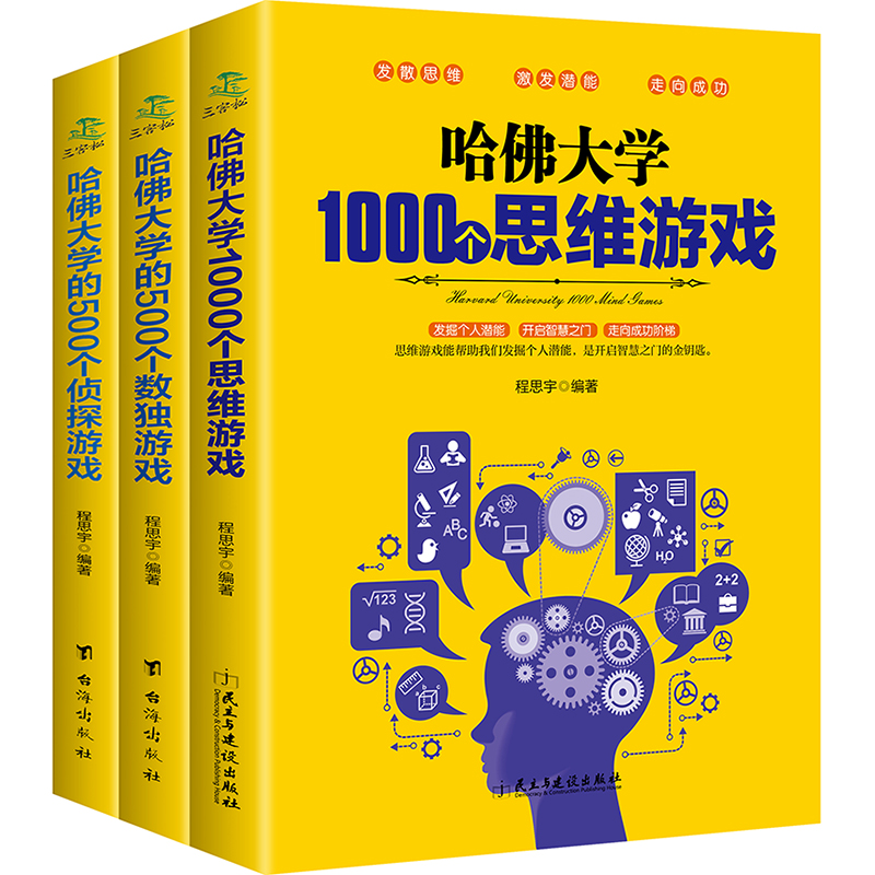 哈佛大学1000个思维游戏 500个数独游戏 500个侦探游戏 共3册 脑筋急转弯 数独