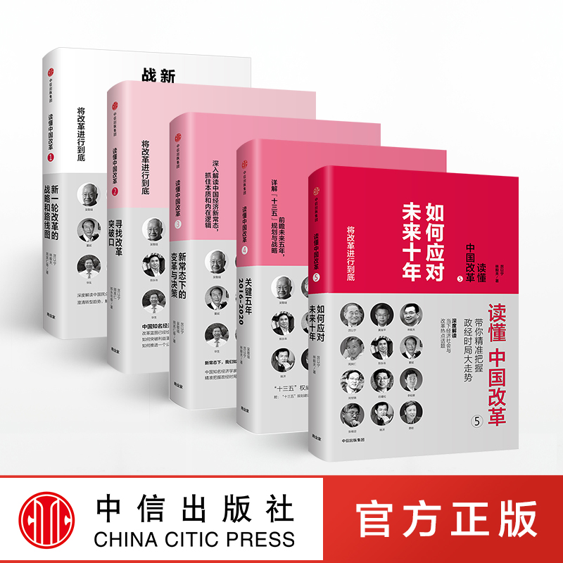 【下架-版权到期】包邮 读懂中国改革（读懂中国改革1-5） 系列 中信出版社图书