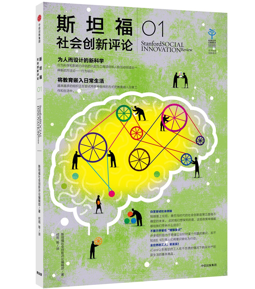 斯坦福社会创新评论01 中信出版社