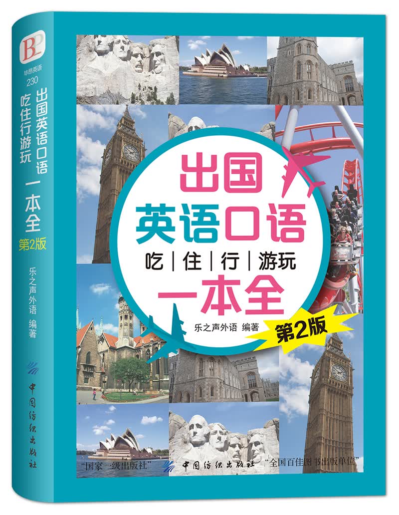 出国英语口语吃住行游玩一本全 外语学习 英语口语 书籍