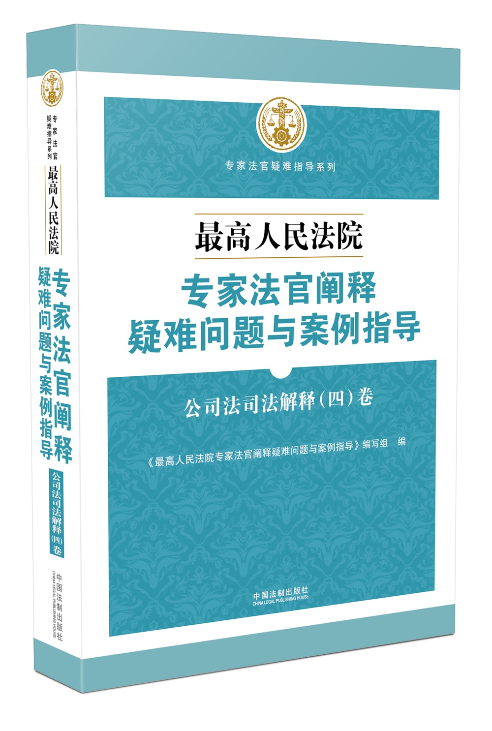 最高人民法院专家法官阐释疑难问题与案例指导：公司法司法解释（四）卷