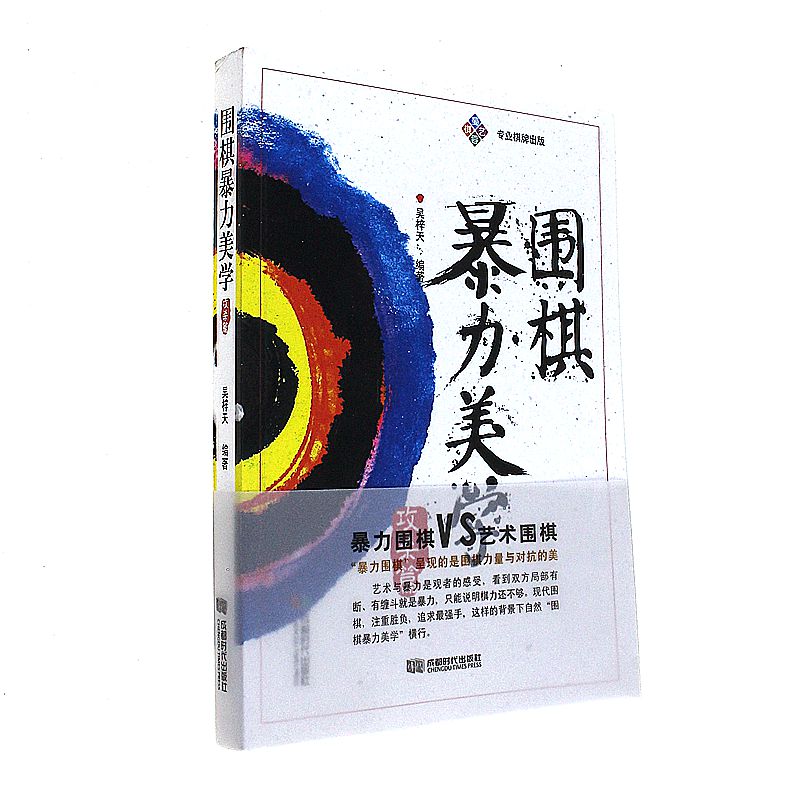 攻杀篇-围棋暴力美学