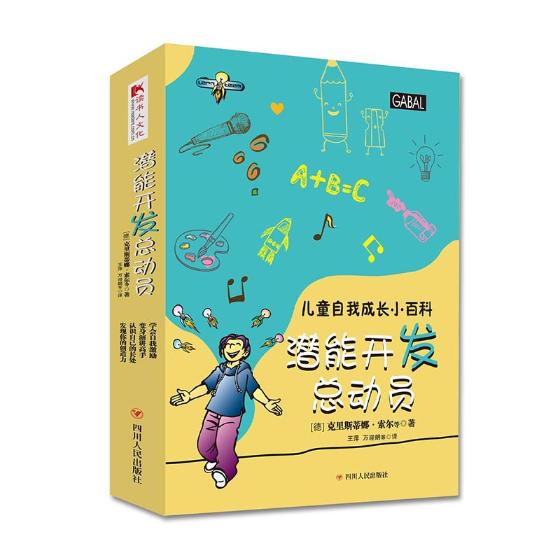 潜能开发总动员 童书 书籍 分类 励志 成长