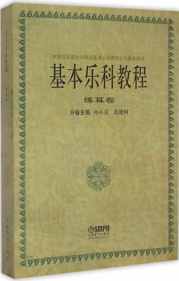 练耳卷-基本乐科教程/书籍/音乐/音乐理论