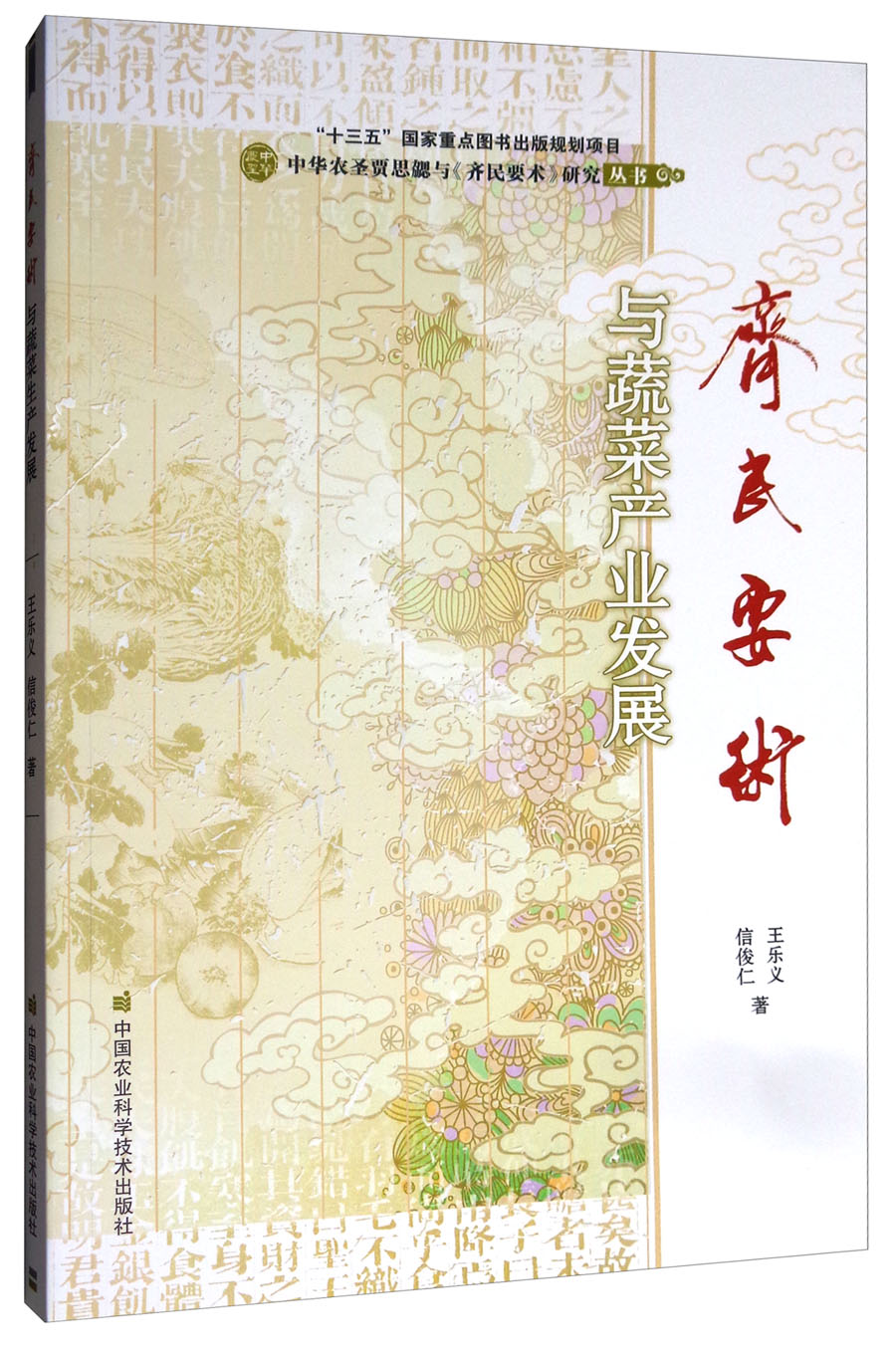 中华农圣贾思勰与《齐民要术》研究丛书：《齐民要术》与蔬菜产业发展