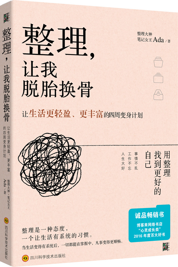 整理，让我脱胎换骨 书籍 家居 生活指南