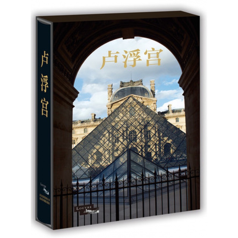 现货 卢浮宫书籍艺术绘画全集 宫殿建筑 绘画 雕塑盒装珍藏版 大8开本收藏类艺术画册书