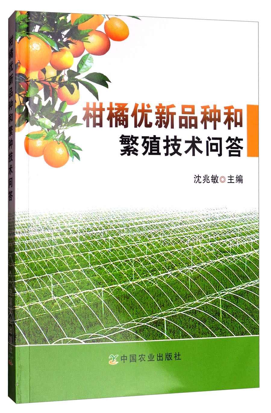 柑橘优新品种和繁殖技术问答